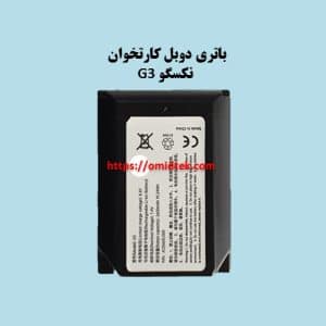 باتری دوبل کارتخوان بی سیم nexgo G3